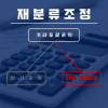 기타포괄손익 공정가치 측정 금융자산지분상품 평가손익이란 무엇인가요 후속적으로 당기손익으로 재분류되지 않는 기타포괄손익